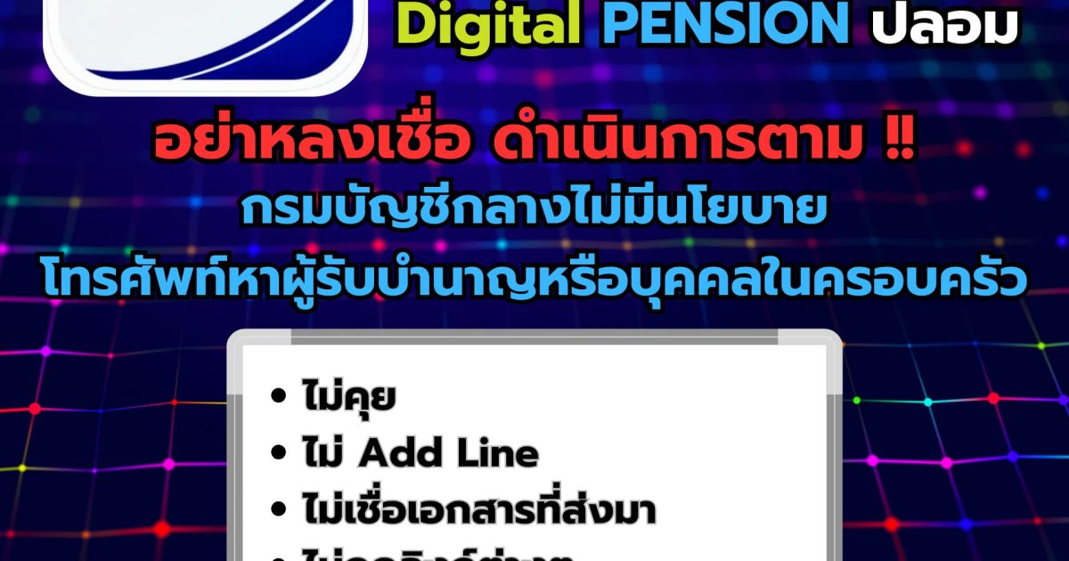 มิจฉาชีพหลอกลวงผ่านแอป Digital Pension – สถานีตำรวจภูธรวังน้ำคู้